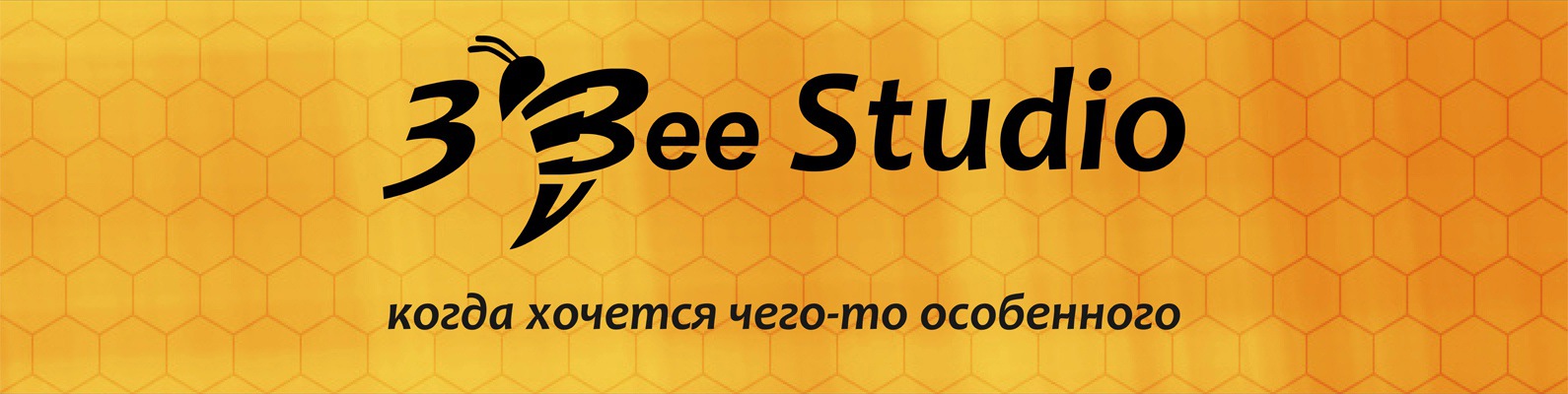 3Bee studio | Творческая дизайнерская студия. 2026 | ВКонтакте