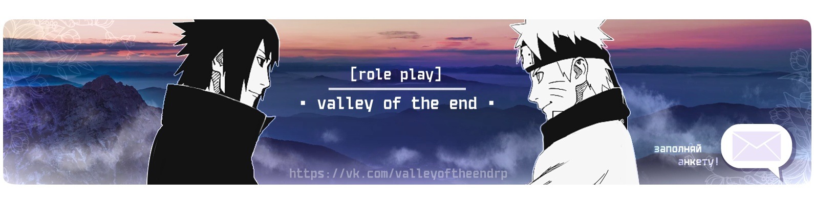 valley of the end • [naruto rp] 2025 | ВКонтакте