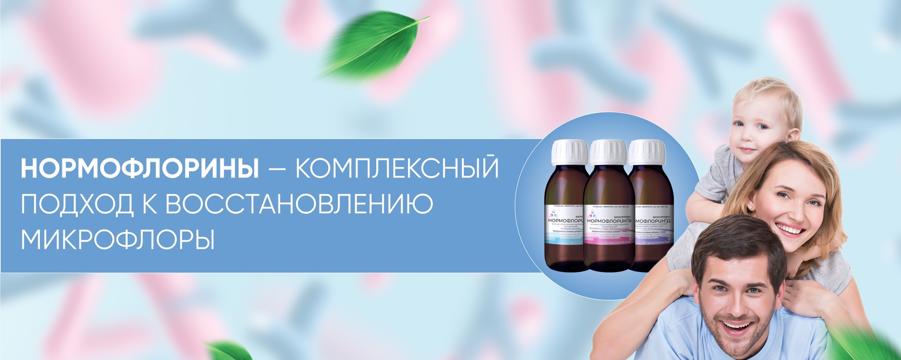 Идеальные пробиотики для микрофлоры Нормофлорины | Нормофлорины — для ...